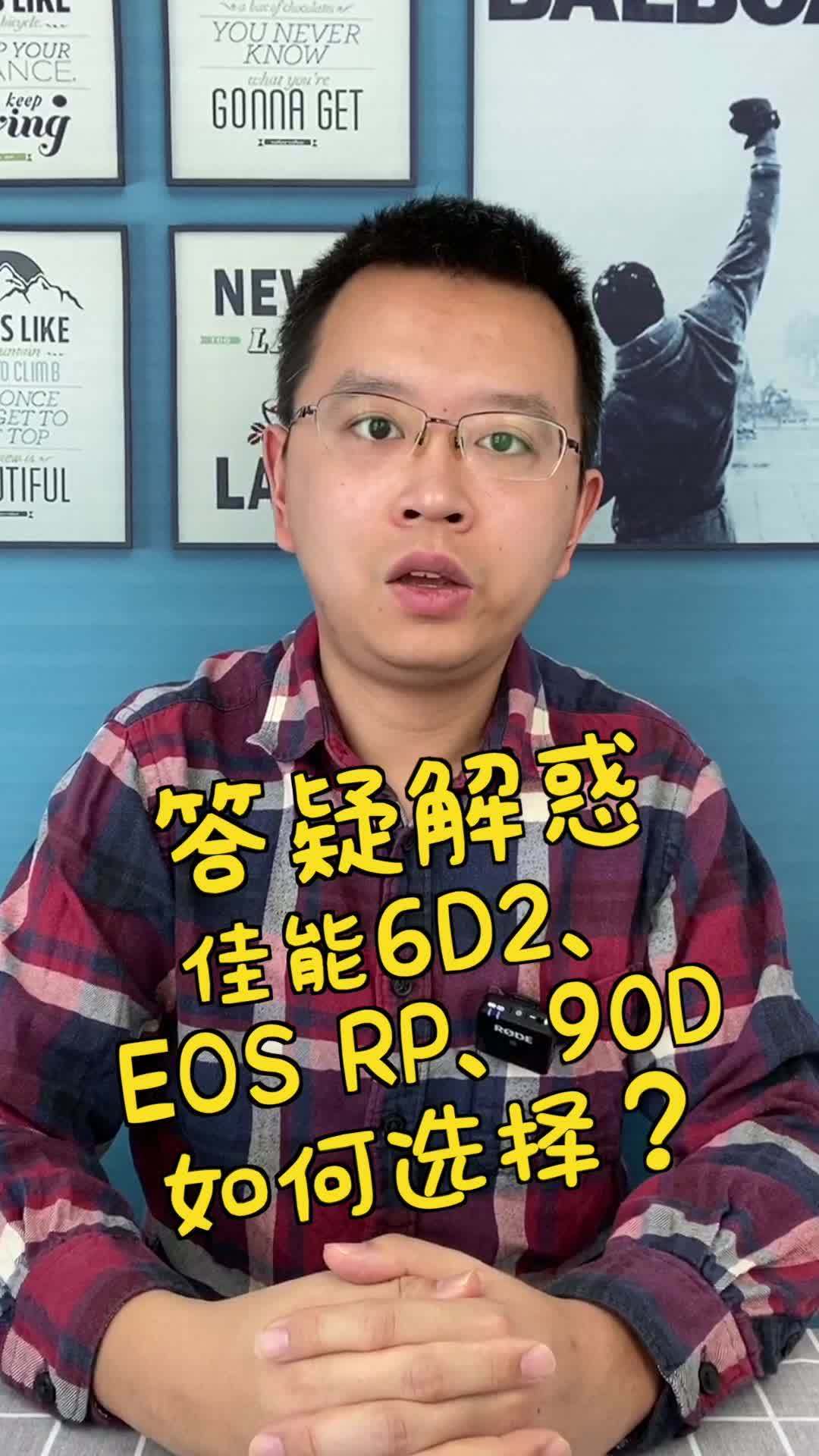 佳能6D EOS RP 90D三台相机如何选择?