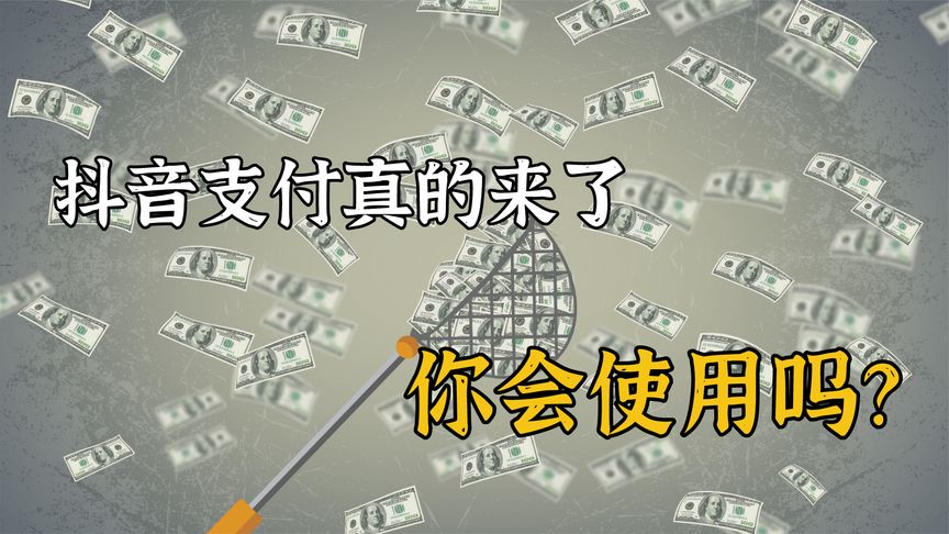 抖音支付真的来了!这意味着更大的机会,你会用抖音支付吗