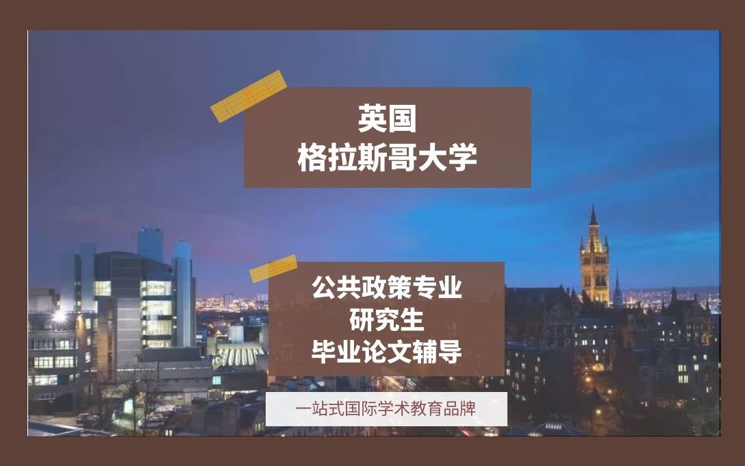 英国留学|英国格拉斯哥大学公共政策研究生留学生毕业论文辅导|...