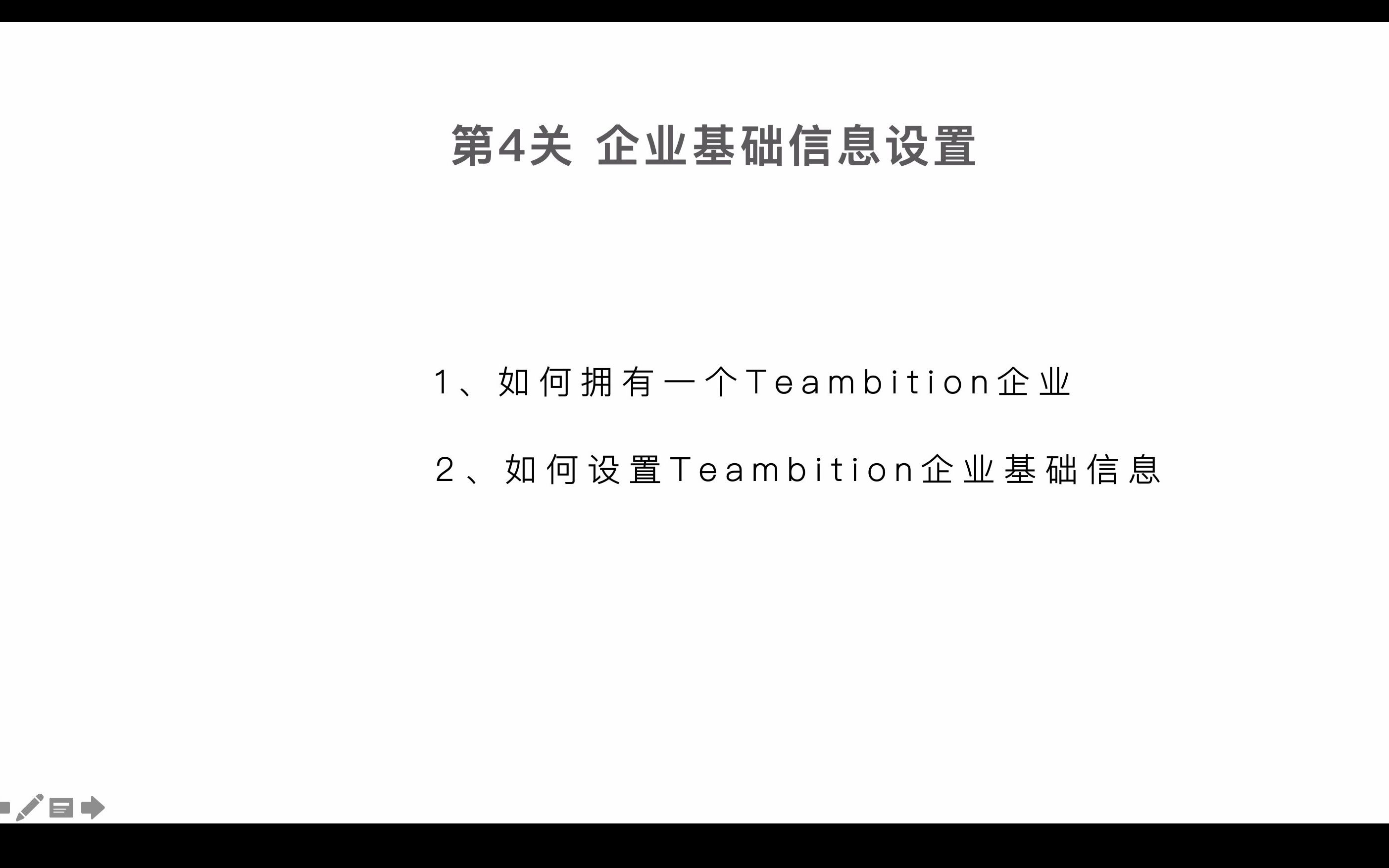 第4关 企业基础信息设置(Teambition)