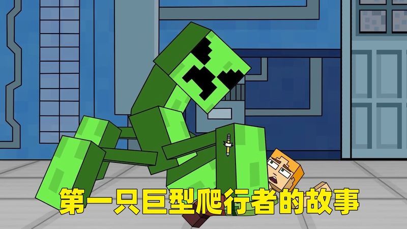 我的世界:MC巨型苦力怕是怎么来的,原来竟是因为一场阴谋!