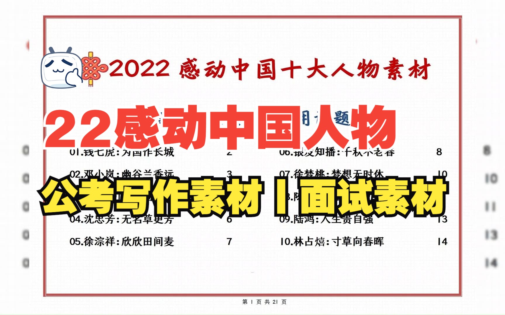 ...面试必备丨最新2022感动中国人物素材:人物事迹+颁奖辞+适用话题!