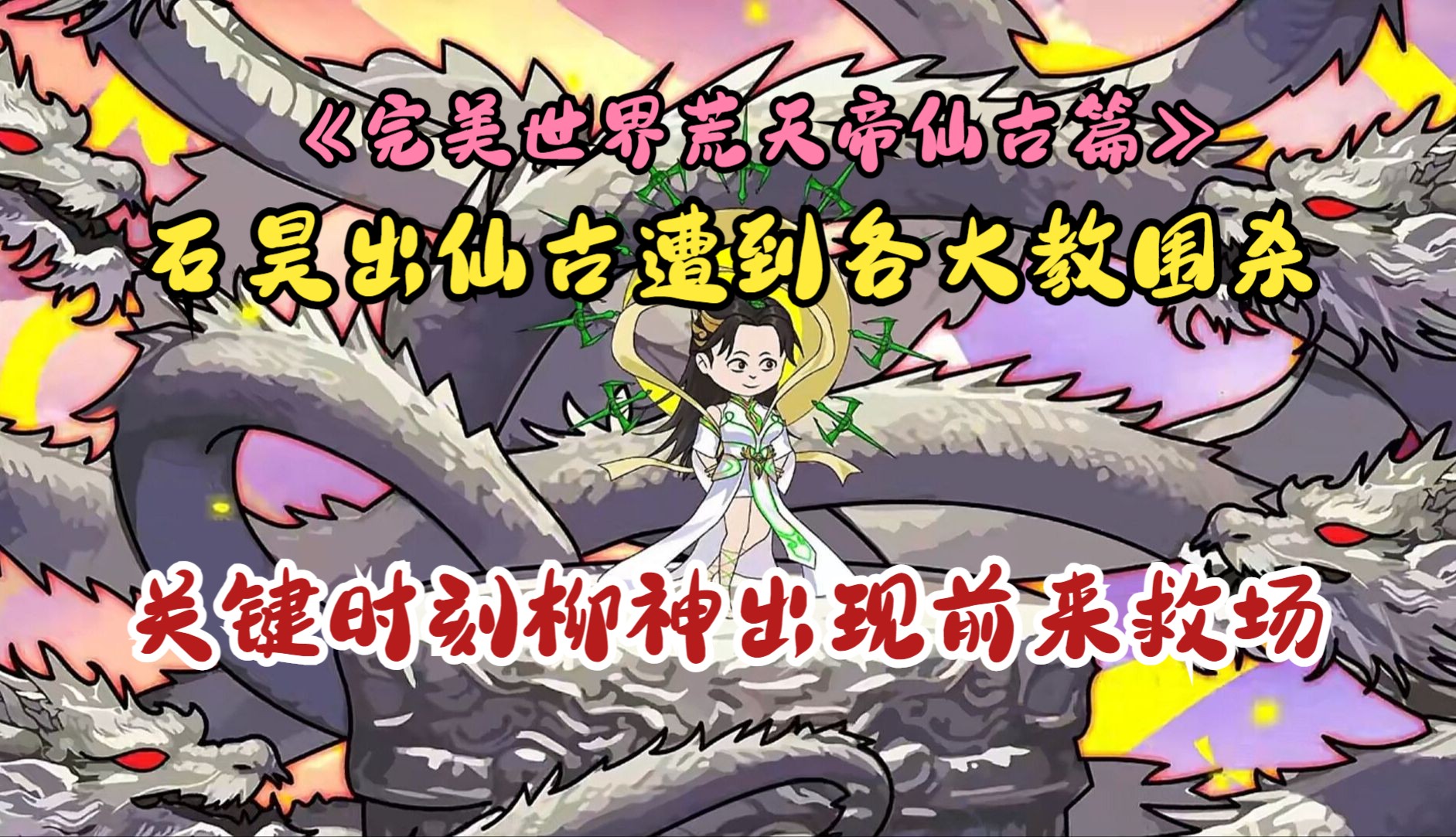 ...关键时刻柳神前来救场,一口气看完沙雕动画《完美世界荒天帝仙古篇》