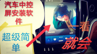 汽车中控屏如何安装软件 做起来非常简单老林来分享方法 一看就会
