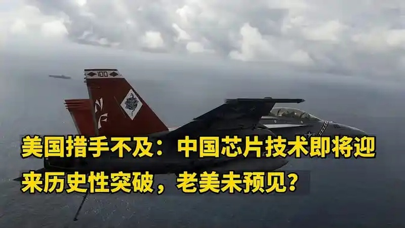美国措手不及:中国芯片技术即将迎来历史性突破,老美未预见