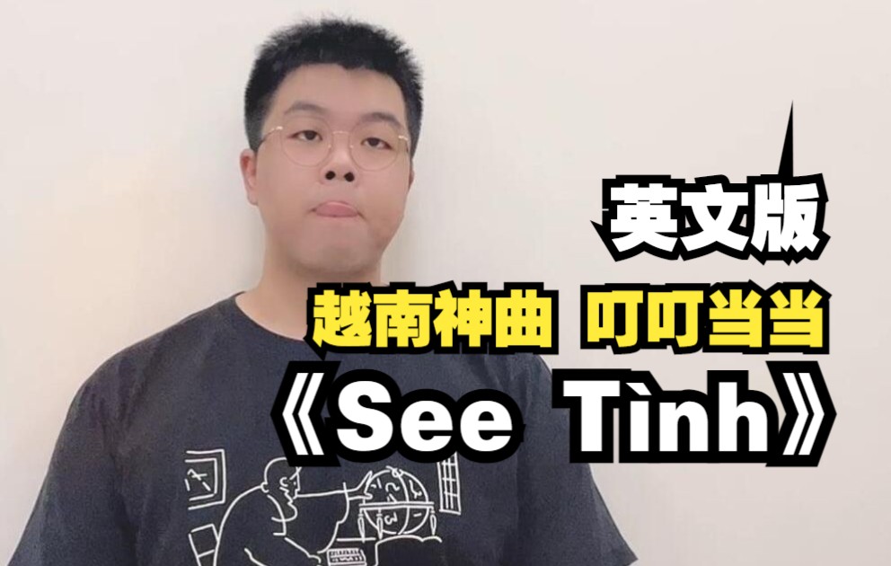 越南神曲…叮叮当当,但是英文版
