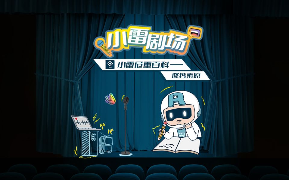 【小雷危重百科】3分钟带你了解一个危急症参数:PCT 降钙素原