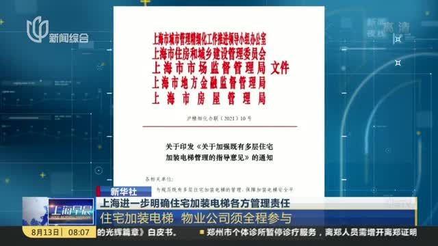 上海进一步明确住宅加装电梯各方管理责任