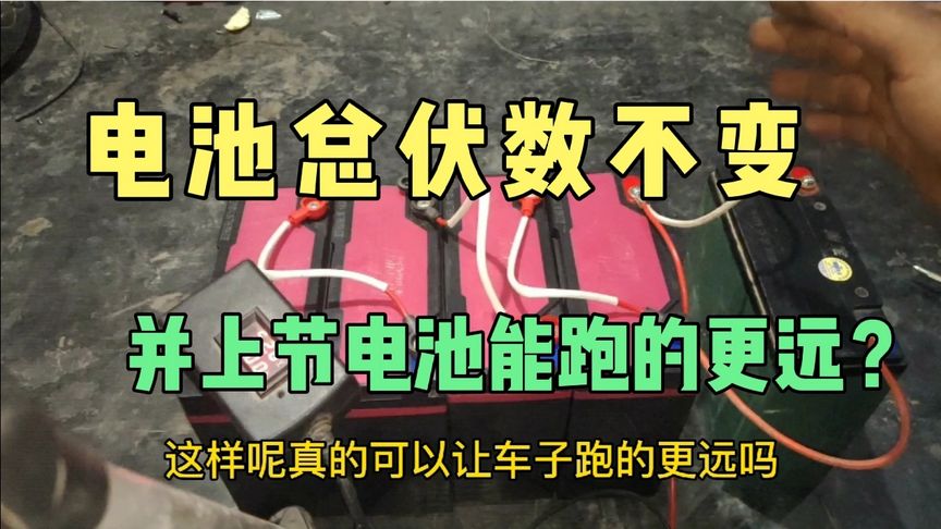 电动车总电压不变,并上一节电瓶能让车跑的更远?用过的都后悔了