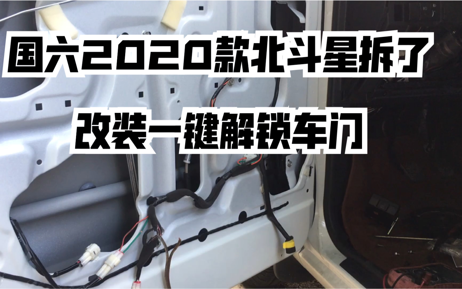 国六2020款北斗星加装一键解锁改装教程,拆开车门看看啥样子