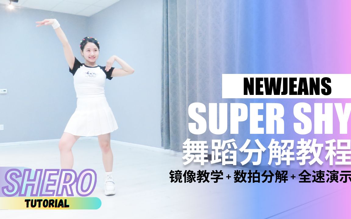 【NewJeans】学完super shy 到底shy不shy?镜面慢速舞蹈分解教程