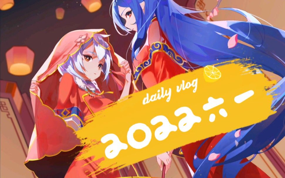 【六一祭】2022年哔哩哔哩六一纪(哔哩哔哩六一晚会)(下)doge