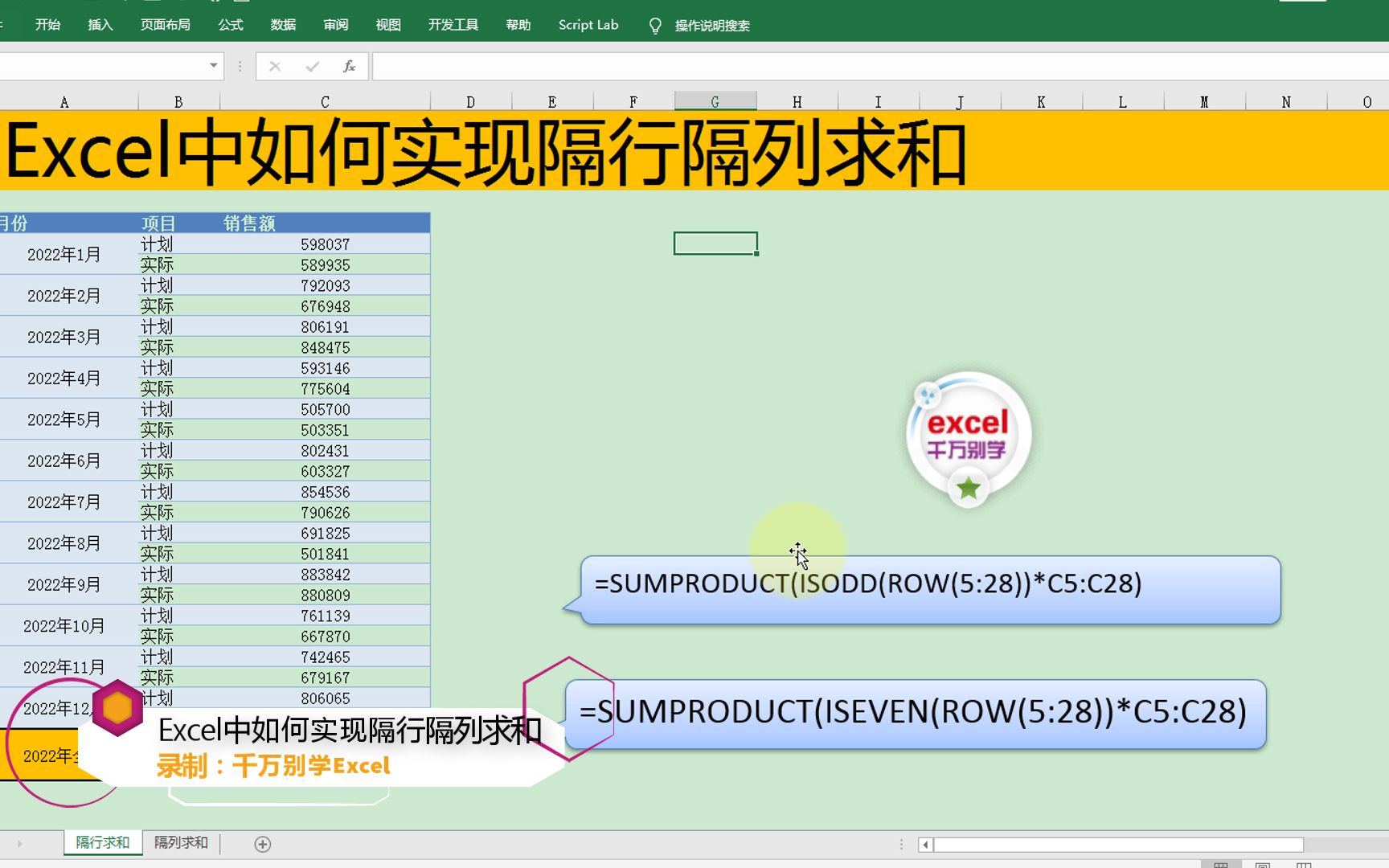 Excel中如何实现隔行隔列求和?