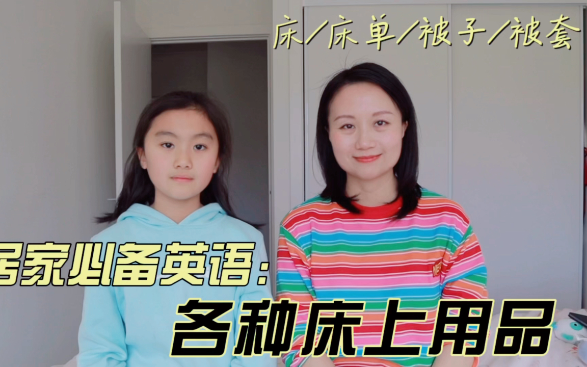 居家必备英语:床/床单/被子/被套
