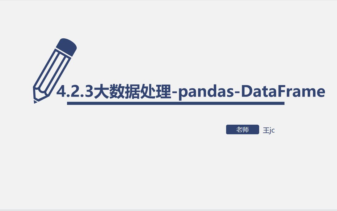 必修一4.2.3浙江信息技术新教材-大数据处理-pandas-DataFrame