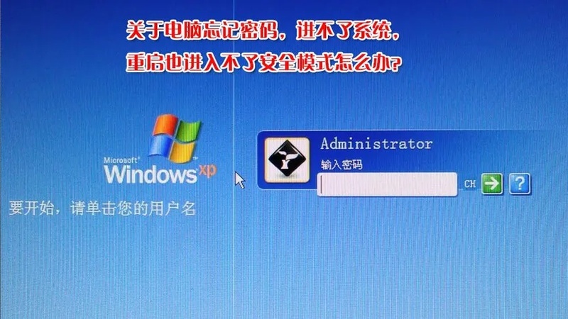 回答网友问题:电脑忘记密码进不了系统,重启也进入不了安全模式