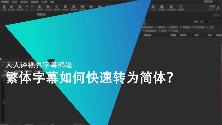 如何将视频中的字幕快速完成繁体字和简体字的转换?