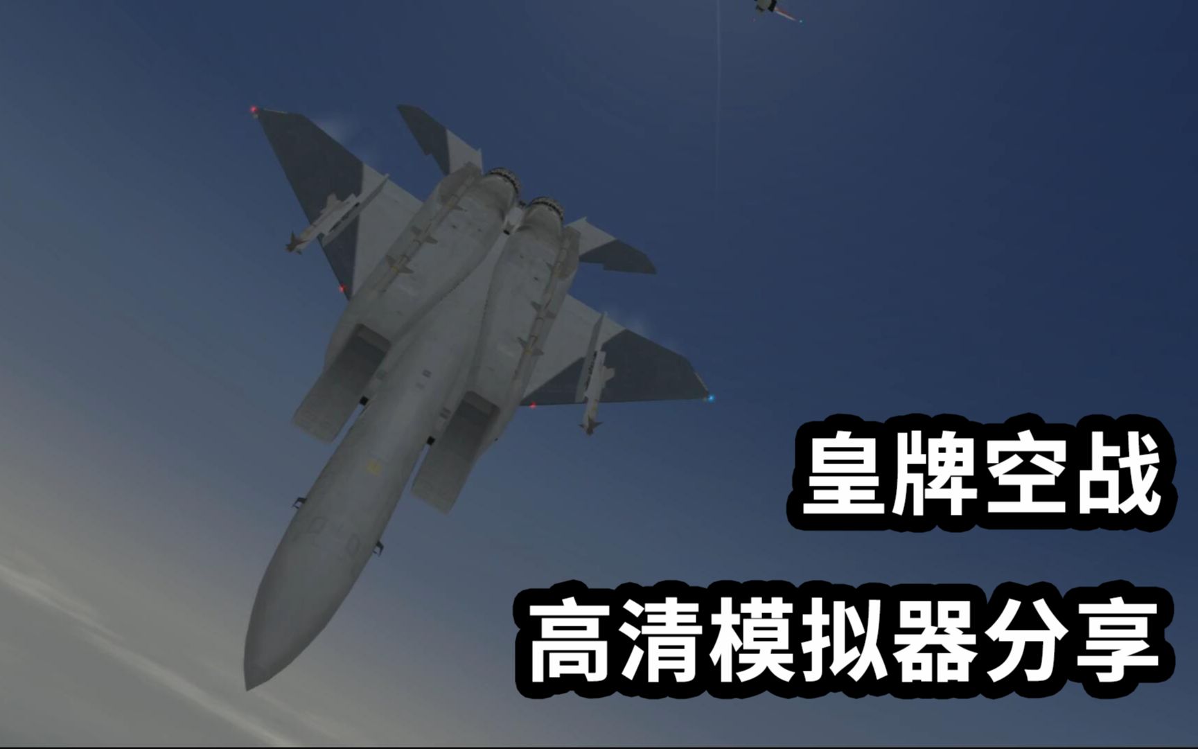 皇牌空战模拟器分享