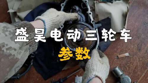 揭秘盛昊电动三轮车真实性能!这些参数让你出行更安心