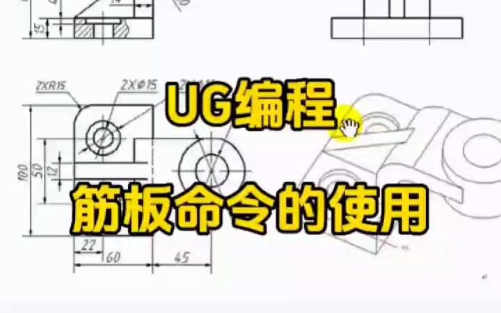 UG编程筋板命令的使用,一起来学习吧!