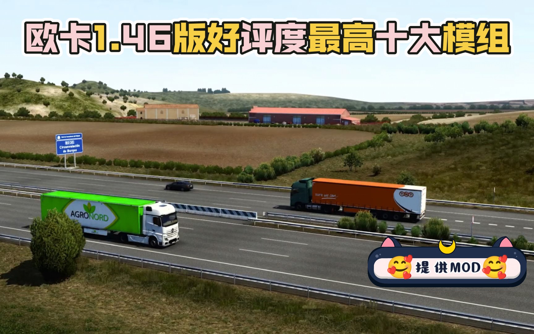 【欧洲卡车模拟2】欧卡1.46版好评度最高10大模组(提供MOD)