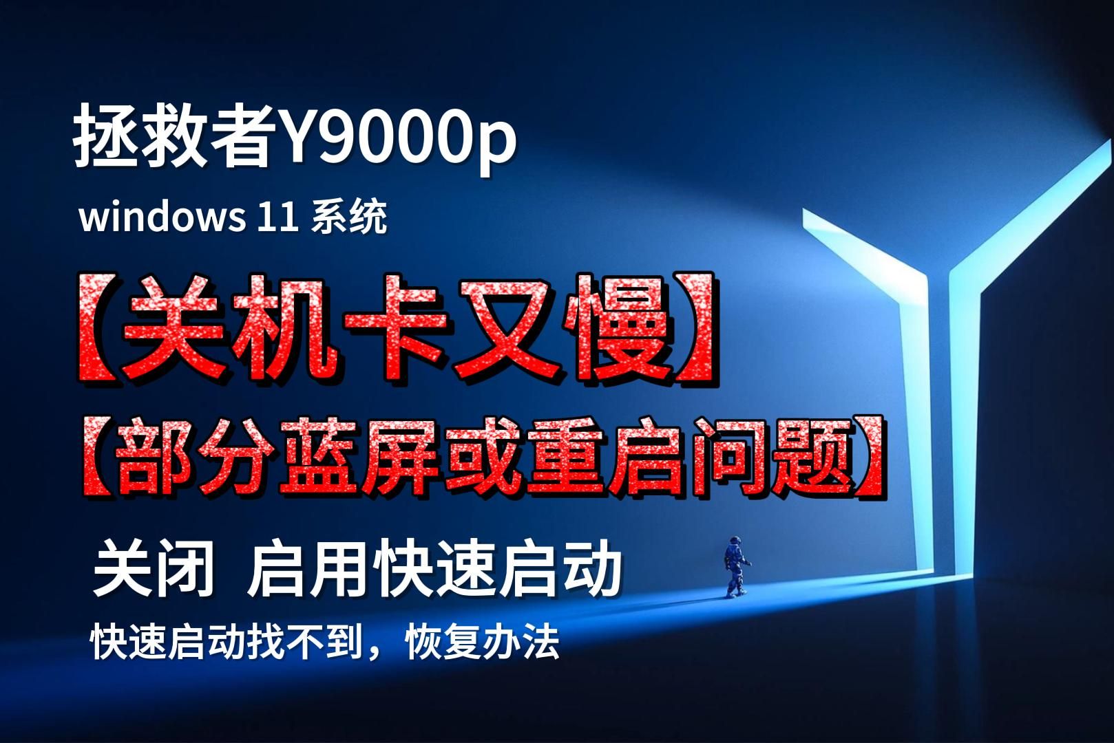 win11 电脑关机卡慢解决办法