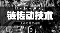 史上最全面的链传动讲解, 看完就能自己动手!
