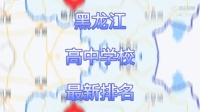 黑龙江高中学校排名