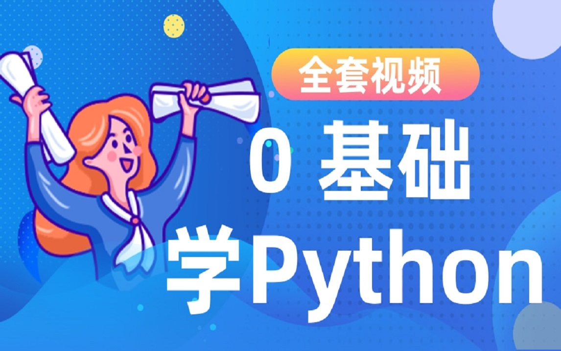 Python0基础训练营,圆你一个Python梦!