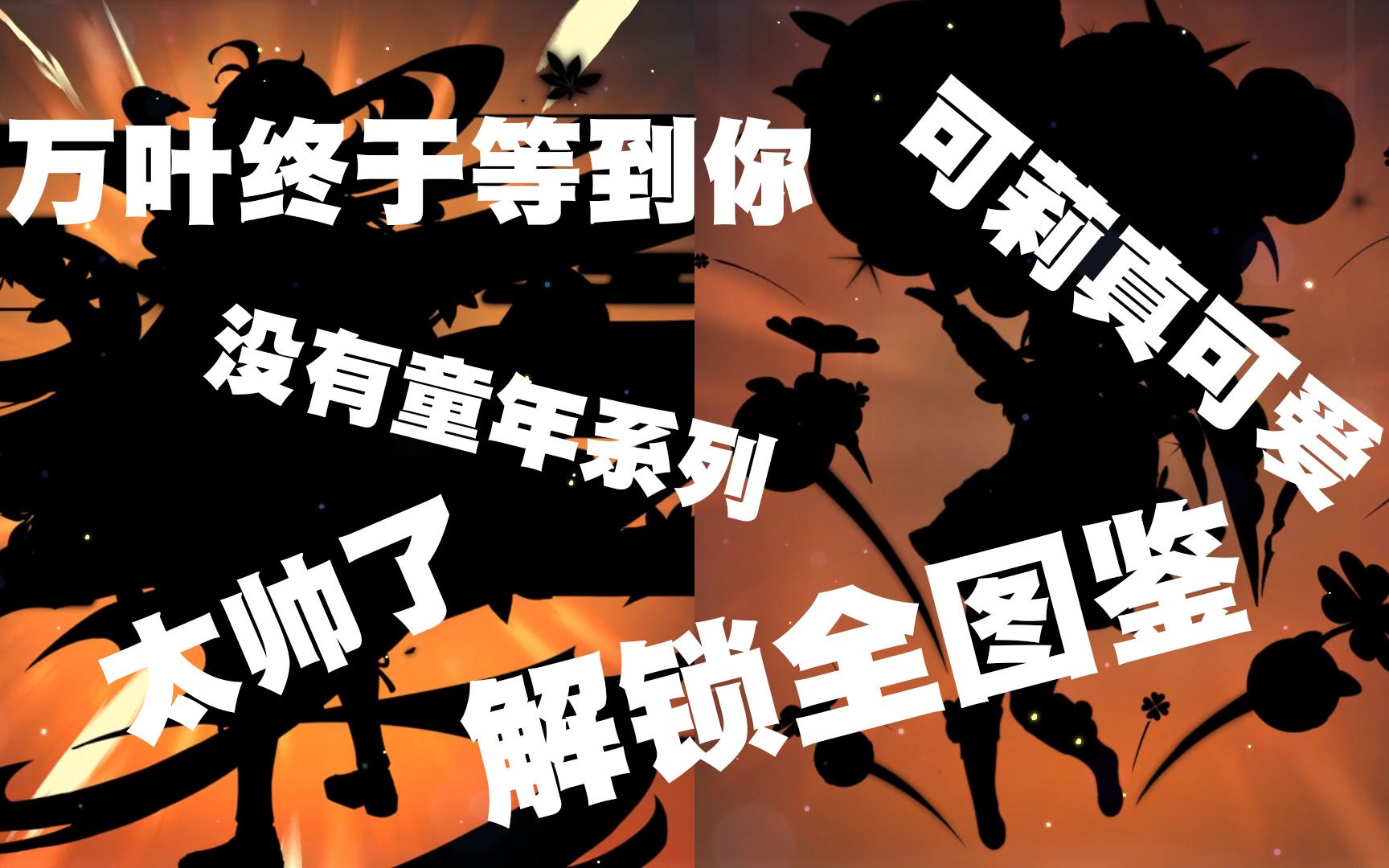 原神:集齐全部角色 万叶可莉统统抱回家