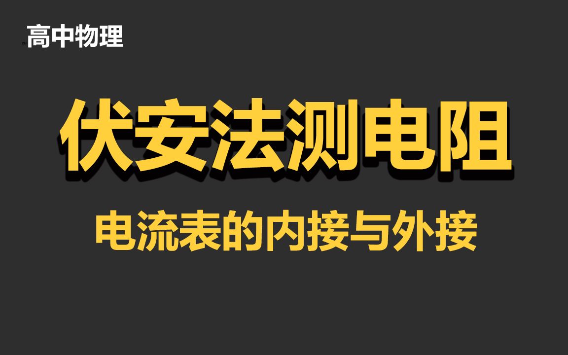伏安法测电阻(电流表的内接和外接)