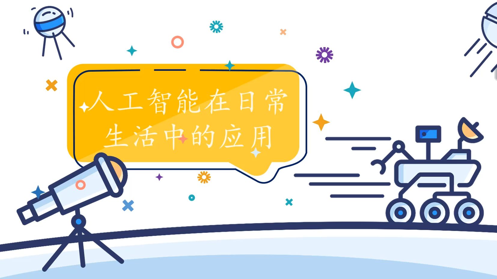 人工智能在日常生活中的应用