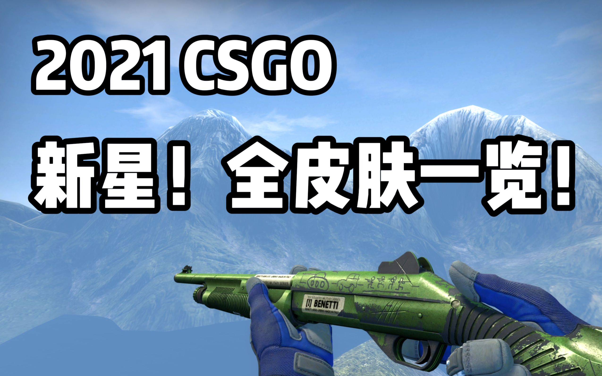 【CSGO全皮肤】纠结新星皮肤不会选?2021年CSGO所有新星皮肤...