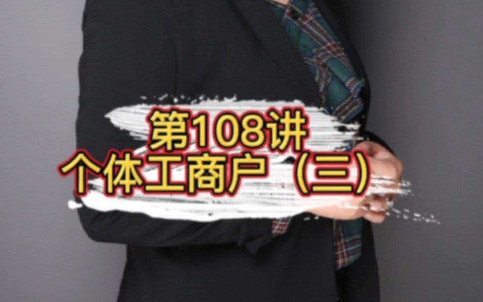 第108讲:个体工商户,个人独资企业,有限公司到底有啥区别?赶快打开...