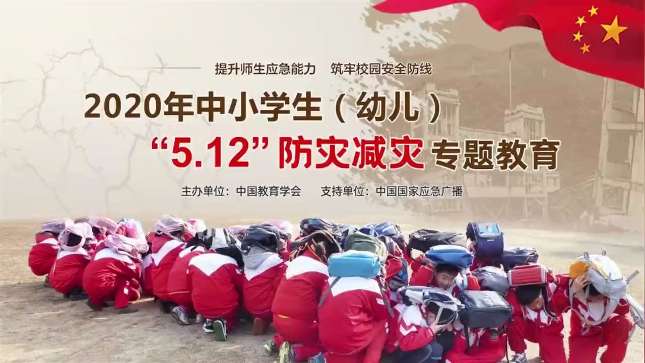 2020全国防震减灾安全教育