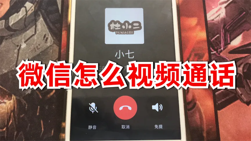 微信怎么使用视频通话?在家就能和千里之外的儿女聊天,一学就会