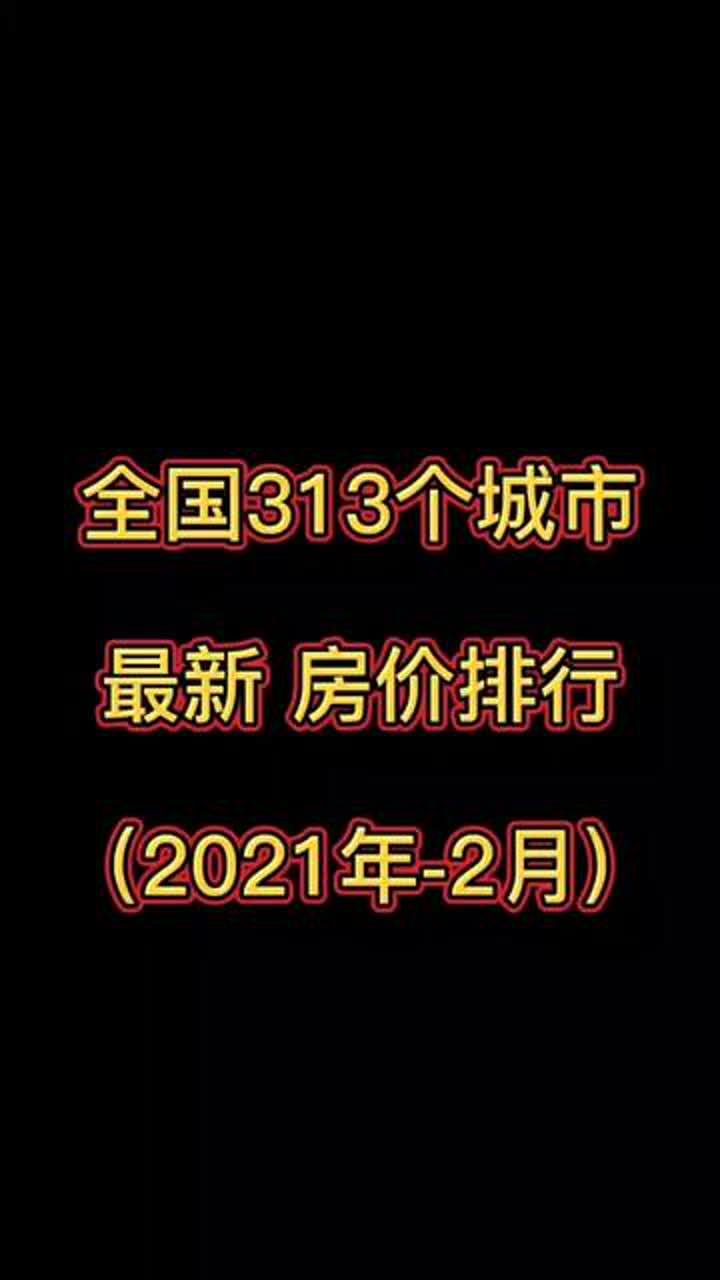 全国313个城市2021年2月房价排行房产