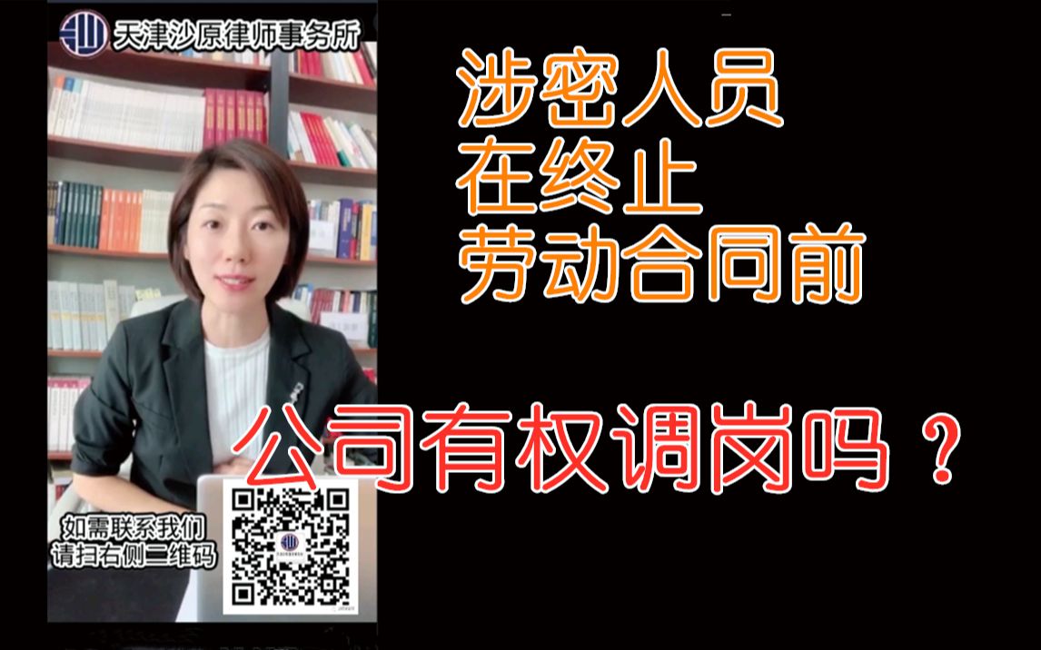 【沙原】《调岗》之涉密人员在终止劳动合同前,公司有权调岗吗?