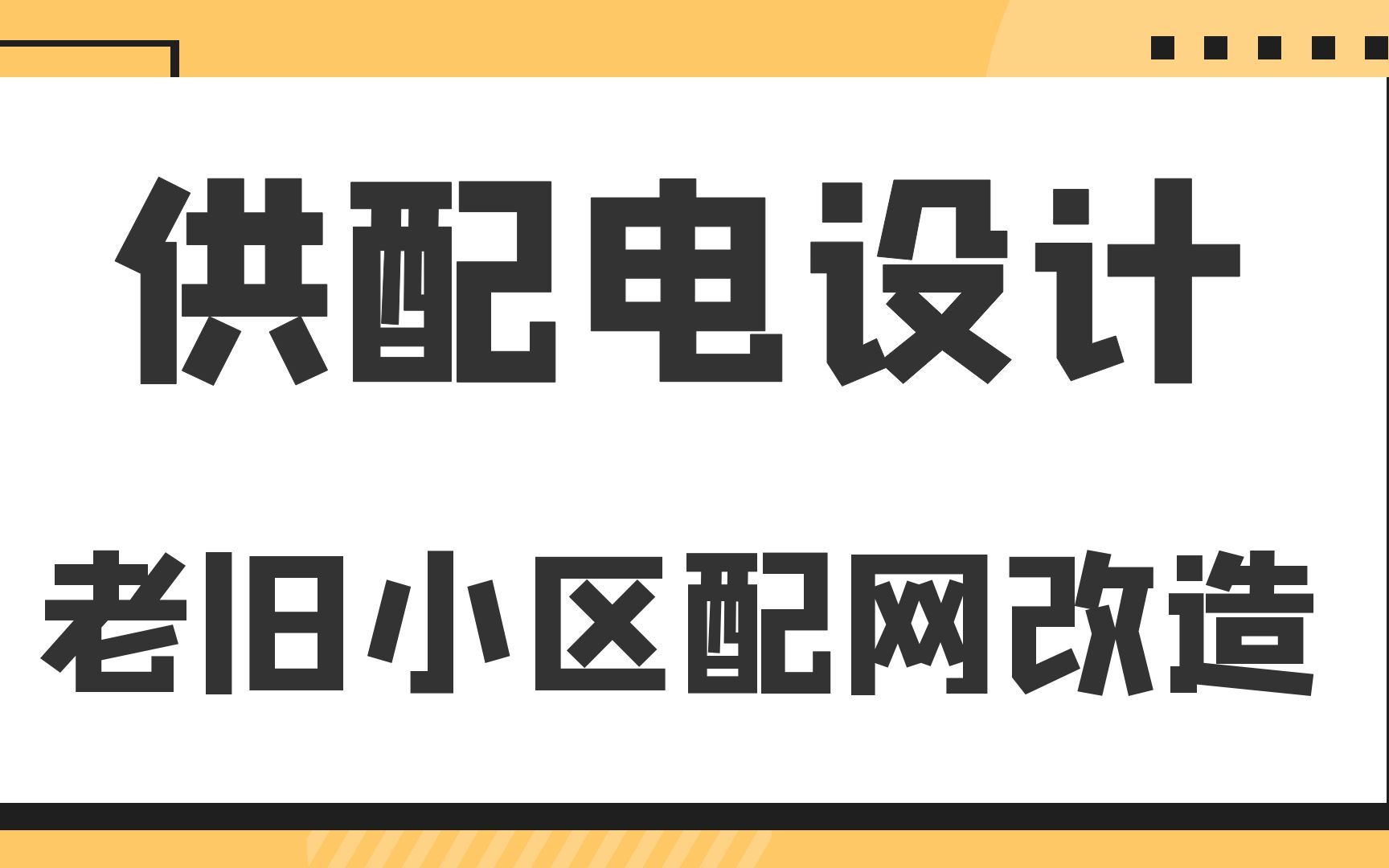 老旧小区配网改造--供配电设计