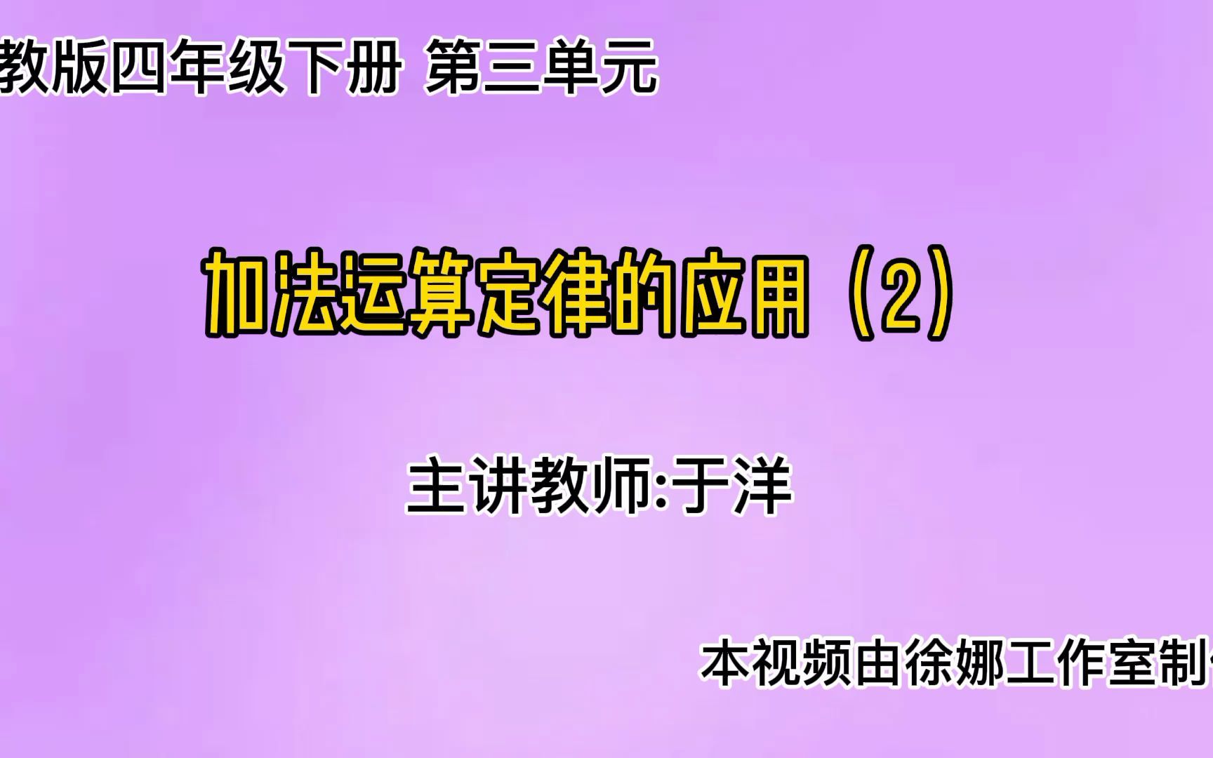 【数学微课】人教版四年级-加法运算定律(2)