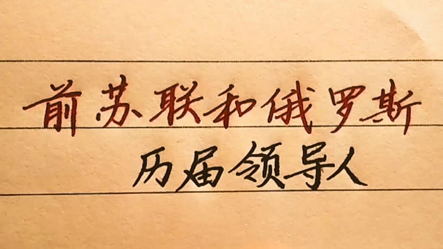 前苏联和俄罗斯的历届领导人,除了赫鲁晓夫,斯大林,还有哪些?