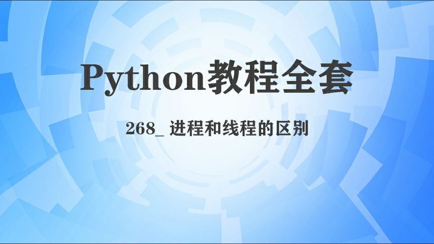268_ 进程和线程的区别