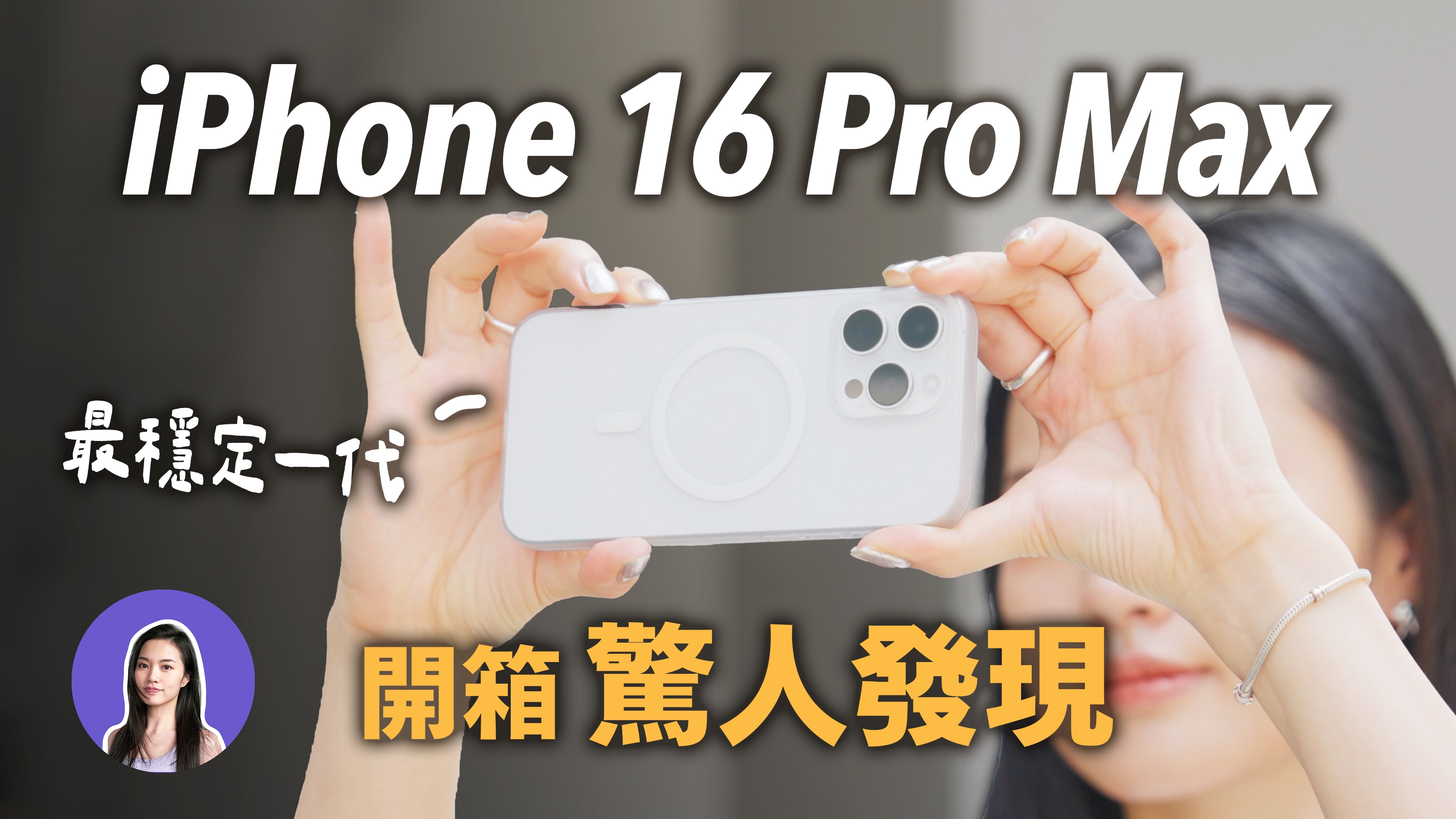 Phone 16 Pro Max開箱