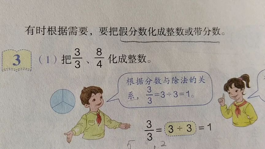 和五年级的同学们一起学数学:如何把假分数化成整数或者带分数呢