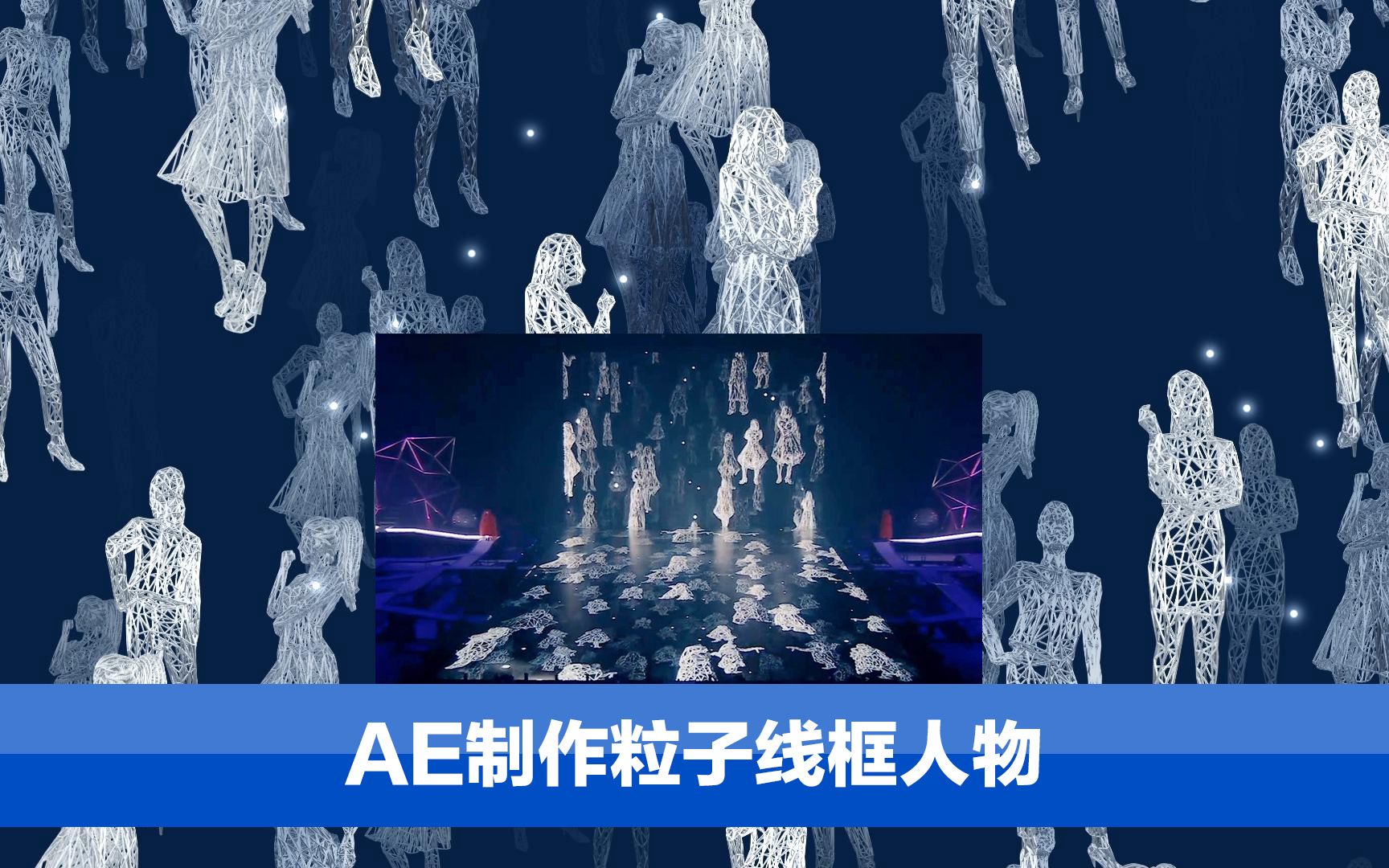 AE制作粒子线框人物流动背景