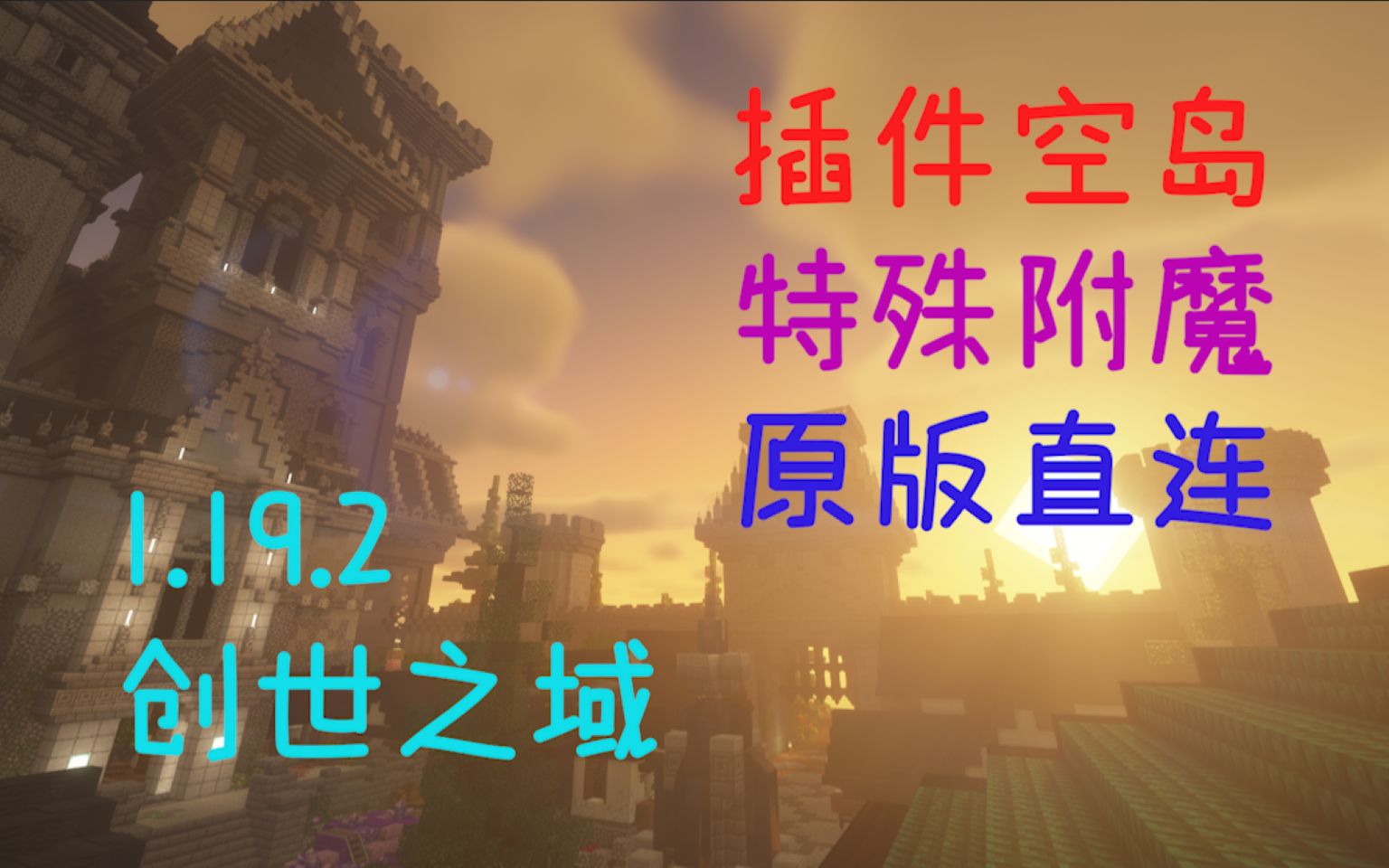 [新服开荒]我的世界1.19.2插件空岛服务器开服啦!原版客户端可直连,非...
