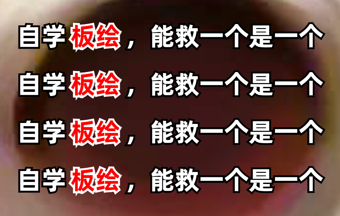 【画画教程】持续更新中.零基础初学者小白少踩99%的坑!央美大佬专...