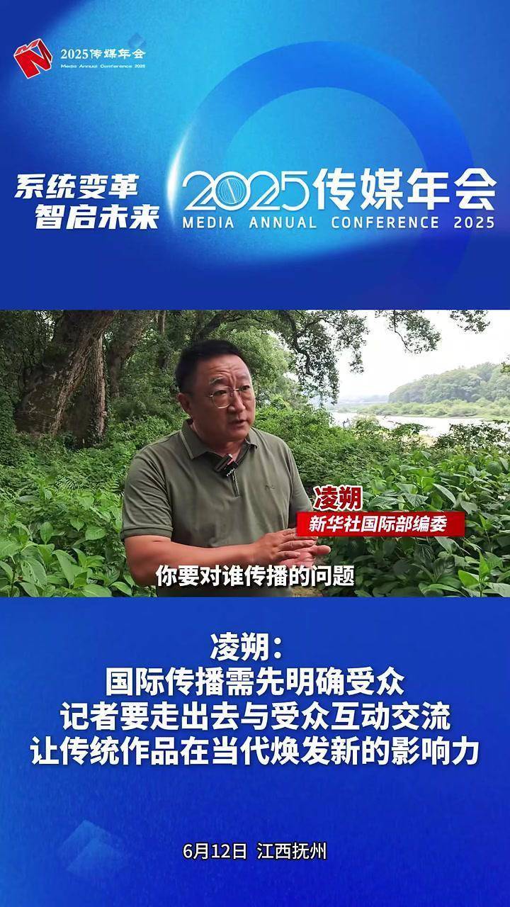 2025传媒年会|凌朔:国际传播需先明确受众,记者要走出去与受众互动...
