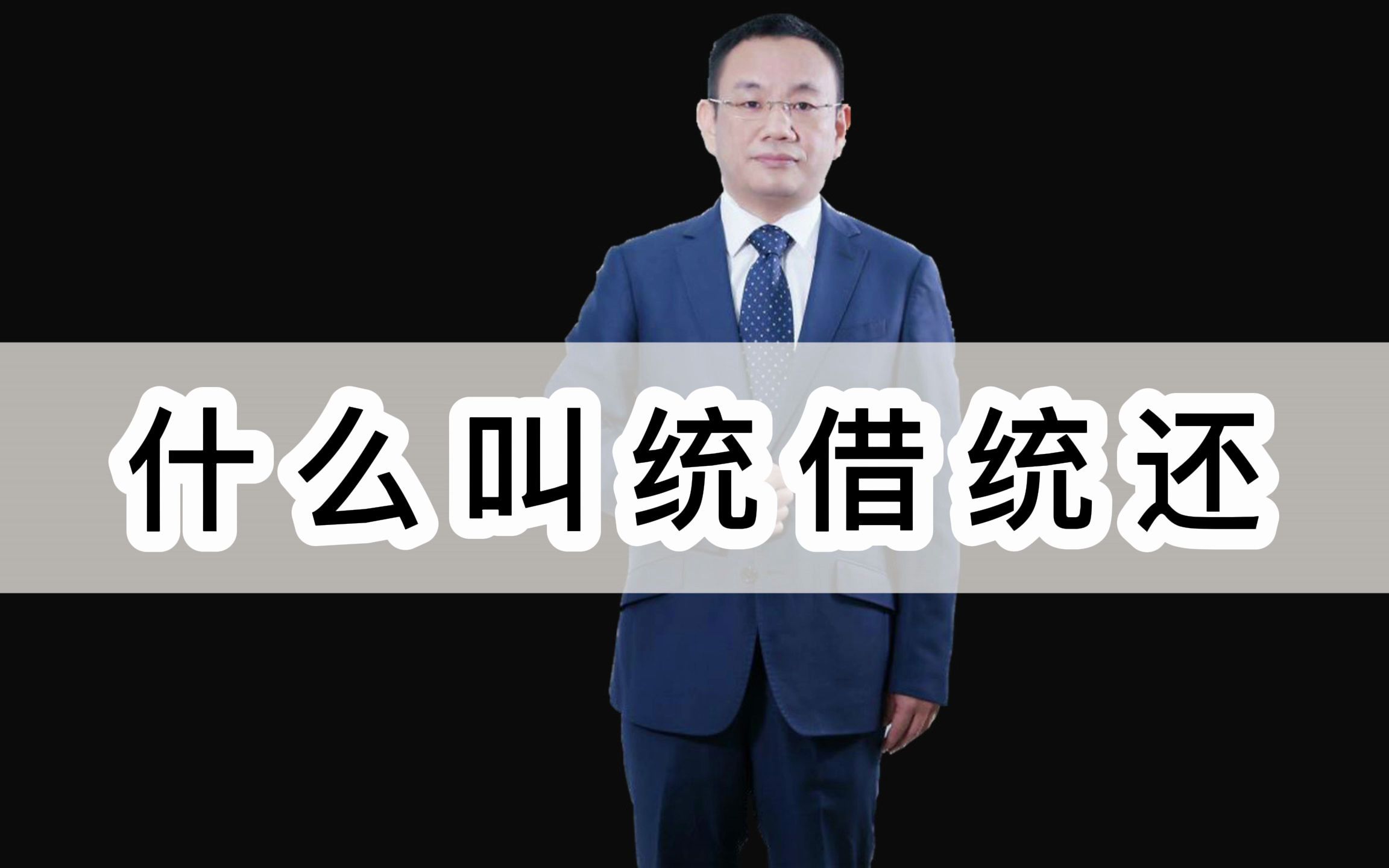 什么叫统借统还:管理会计 税收筹划 税务筹划 节税 避税 查账