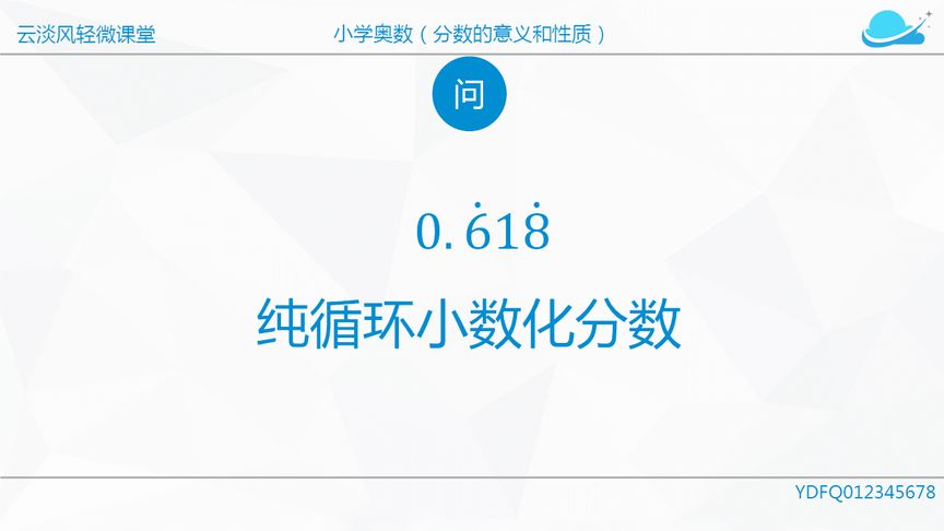 小学奥数-五年级 纯循环小数化分数 思路很简单,结论更简洁